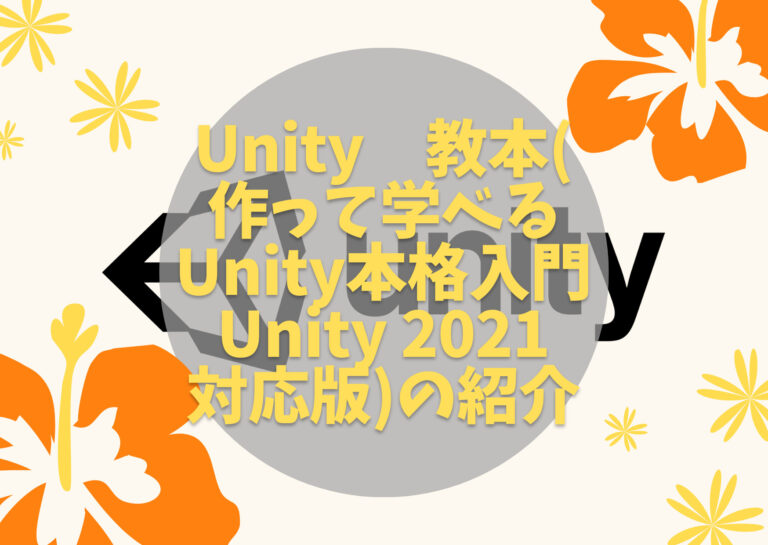 Unity 教本作って学べるunity本格入門 Unity 2021 対応版の紹介 渡り鳥の広場